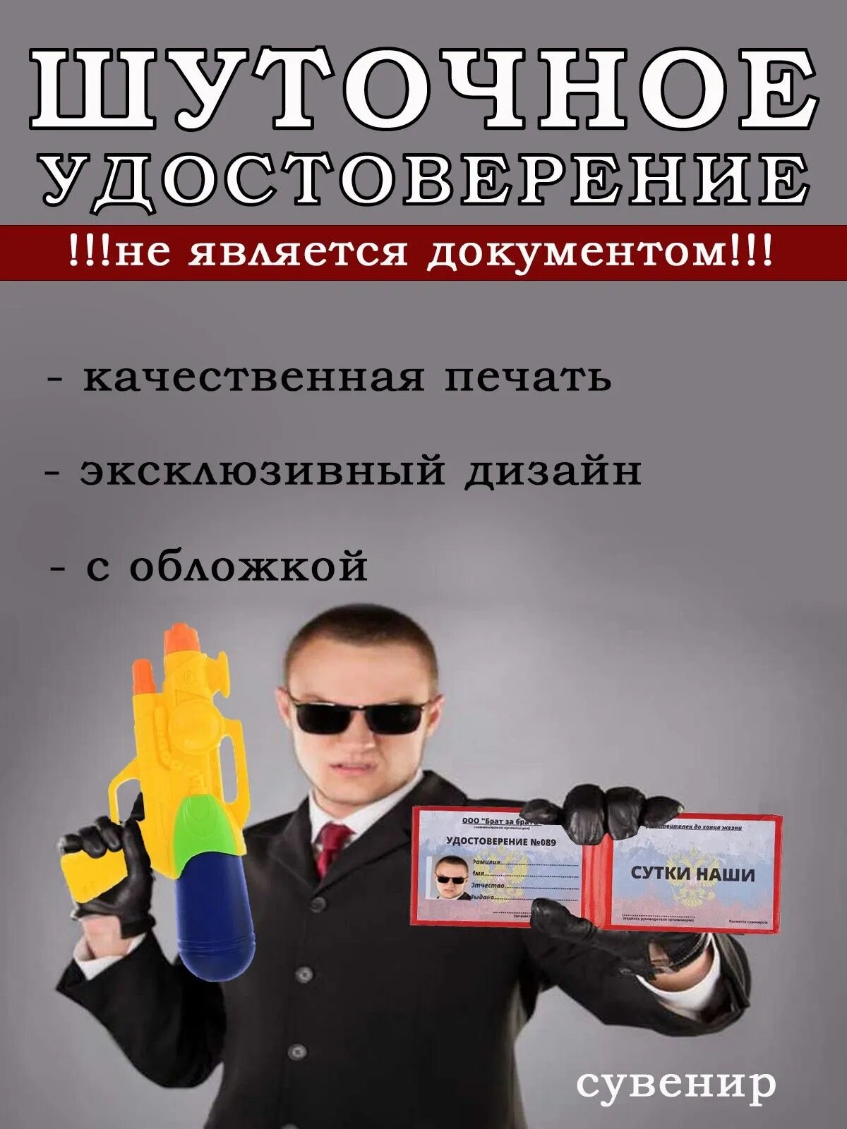 Шуточное удостоверение (сувенир) сутки наши в твердой обложке