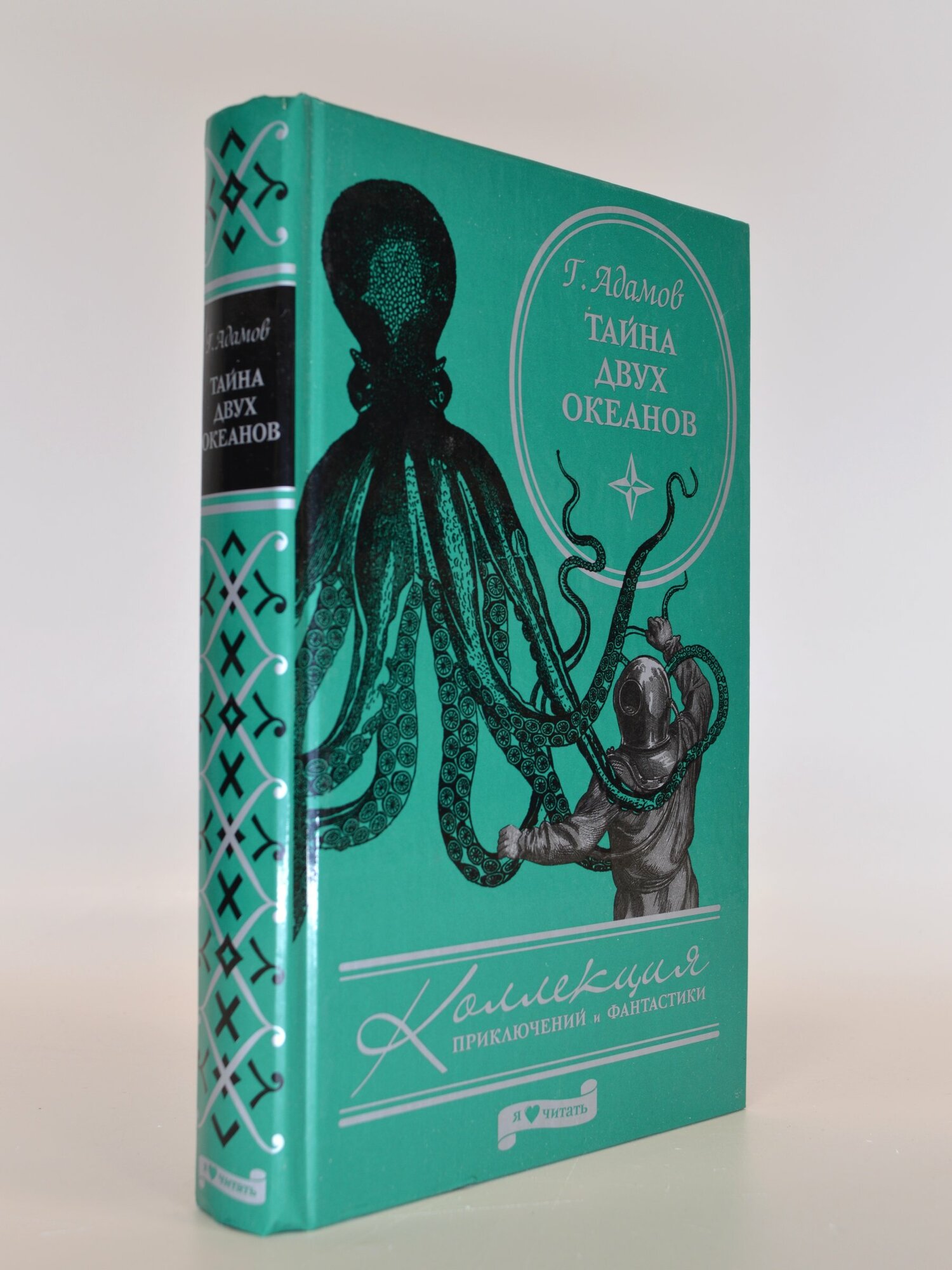 Тайна двух океанов. Г. Адамов. Букинистическая книга в отличном состоянии.