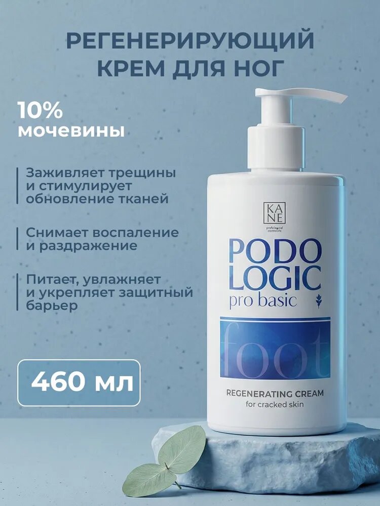 KANE professional, Крем для ног с мочевиной регенерирующий при трещинах, Podologic Pro, с пантенолом и мочевиной 10% увлажняющий для сухой кожи и грубых пяток, 460 мл