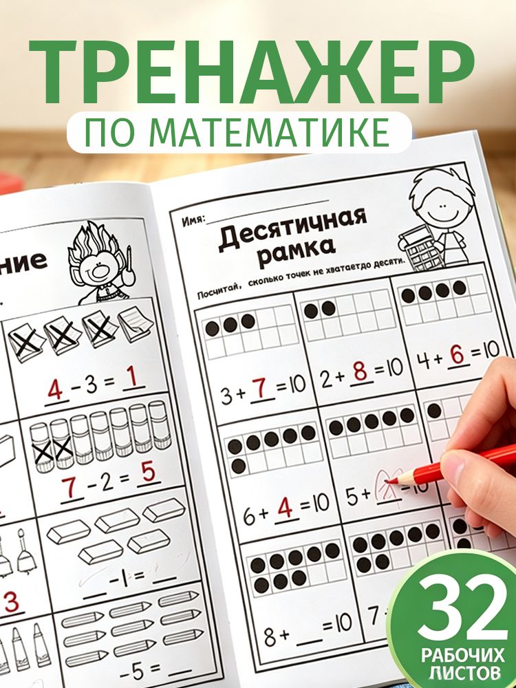 Рабочая тетрадь. Тренажеры по математике. Решаем примеры. Счет в пределах 10. для детей 3_7 лет, подготовка к школе, 1 ш