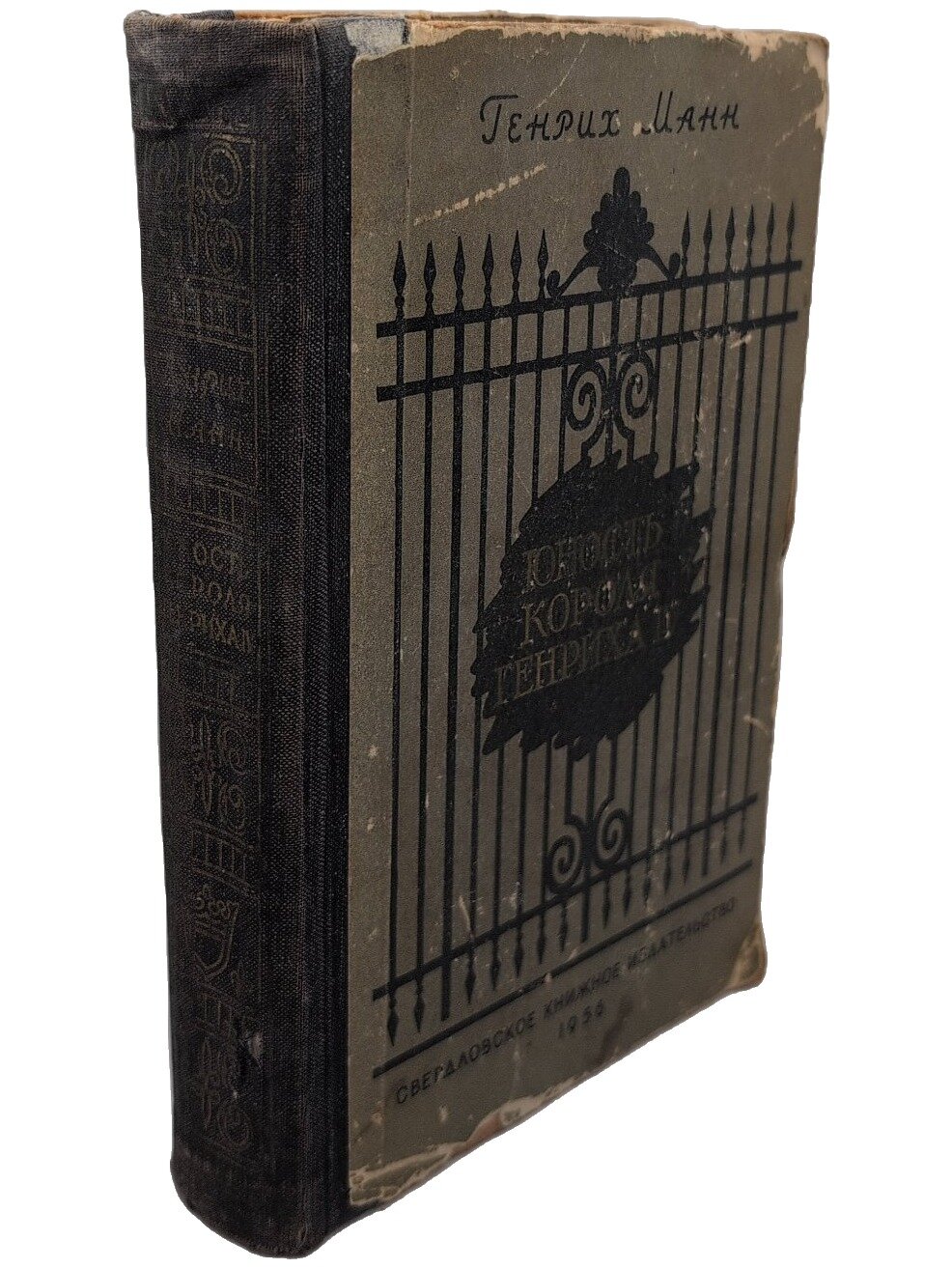 Юность короля Генриха IV. Манн Генрих. Свердловское книжное издательство. 1956. Твердый переплет. 544 стр