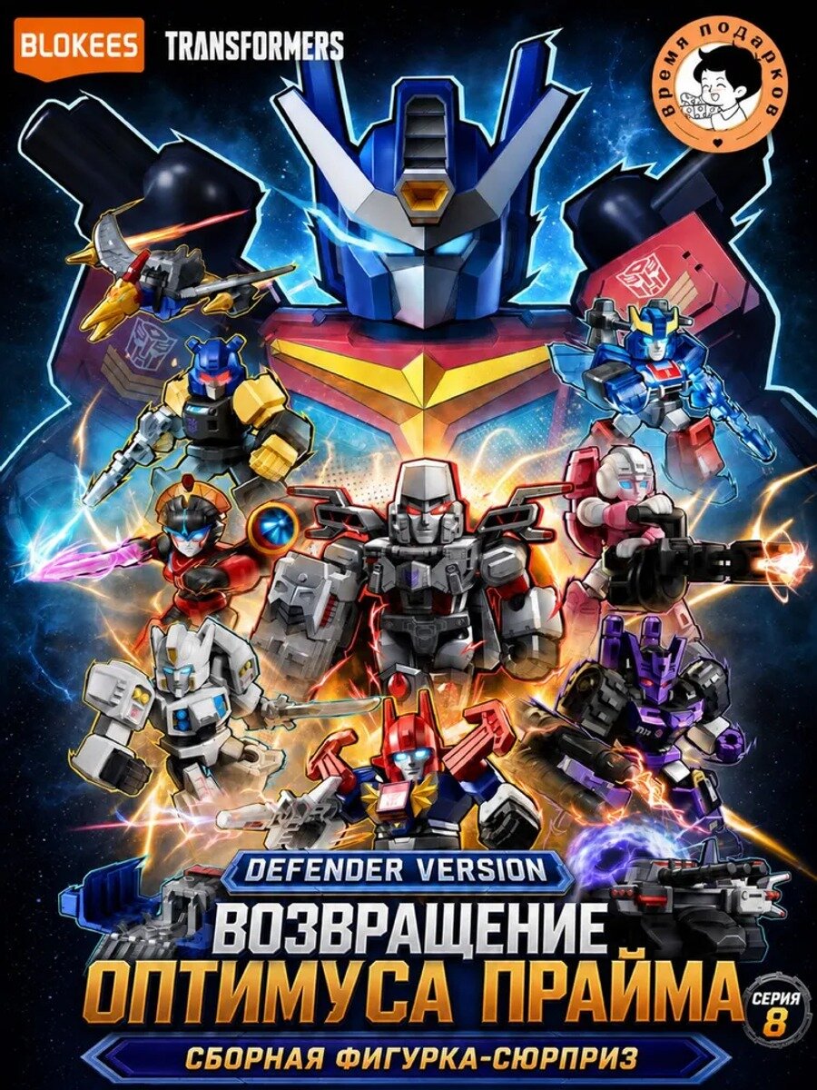Фигурки-сюрпризы Blokees Transformers Series 8 Возвращение Оптимуса Прайма, 12 коробок