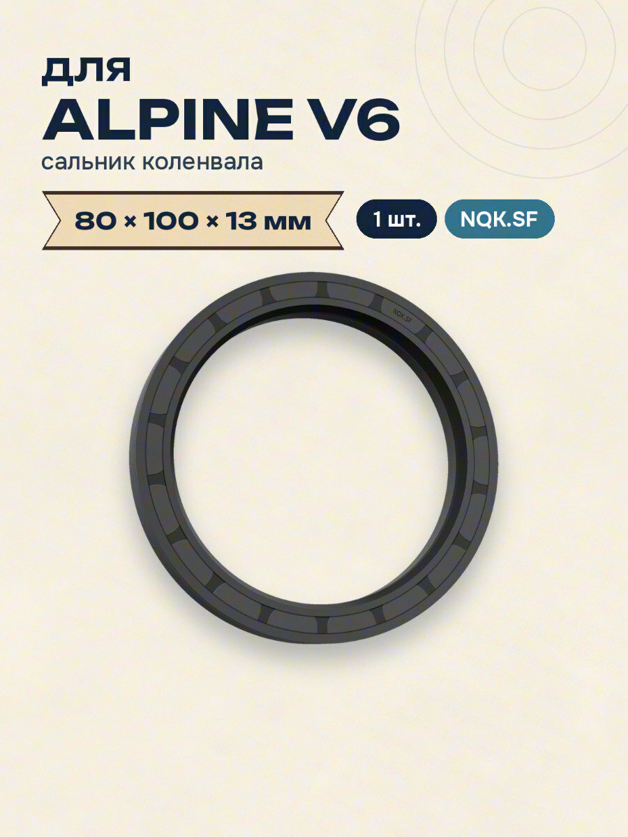 Сальник коленвала для ALPINE V6 80x100x13 NQK.SF 1 шт.