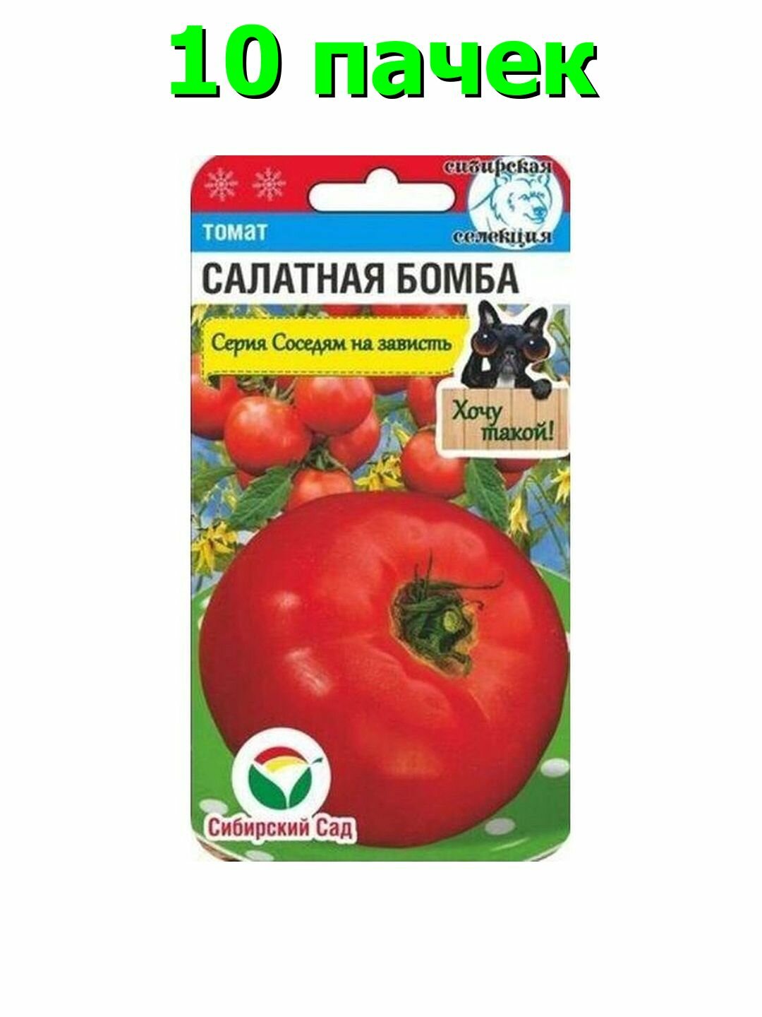 Семена Томат Салатная бомба, низкорослый, раннеспелый, Сибирский Сад, 1 пачка - 20 семян