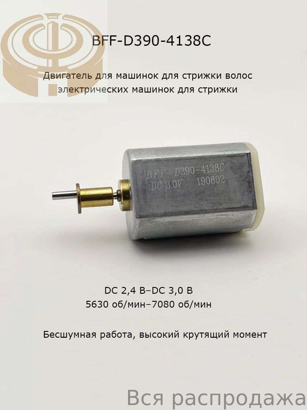 BFF-D390-4138C Микро Двигатель DC2.4V-DC3.0V, для электрических машинок для стрижки, машинок для стрижки волос, ножниц