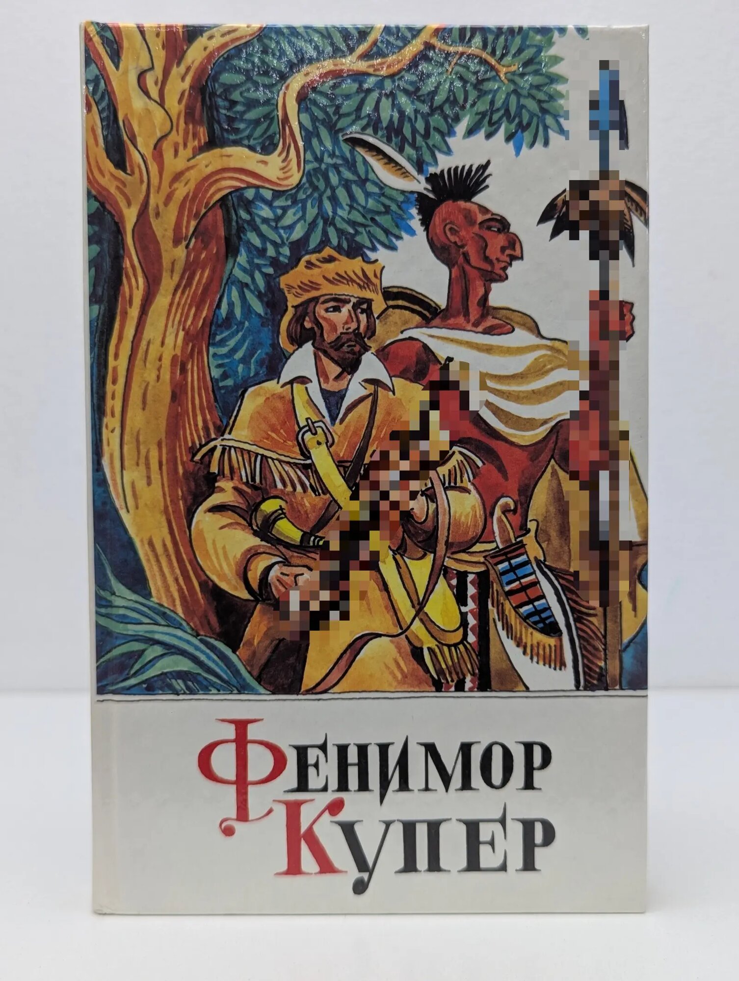 Д. Ф. Купер. Собрание сочинений в 13 томах. Том 3 Купер Джеймс Фенимор 1993