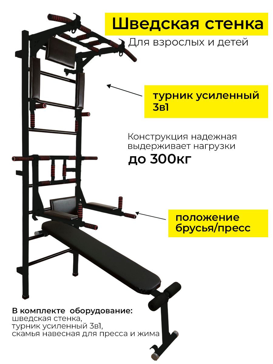 Шведская стенка + турник 3в1 усиленный + скамья для пресса и жима