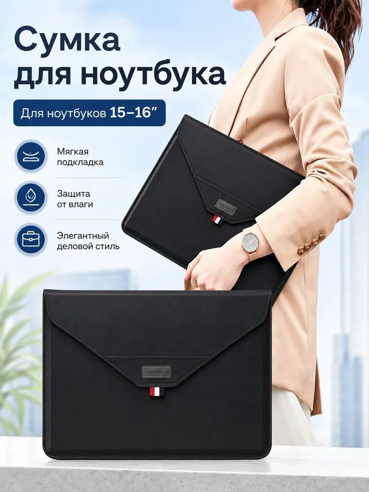 Сумка-чехол для ноутбука с подставкой, 15.4-16.1", черная, искусственная кожа