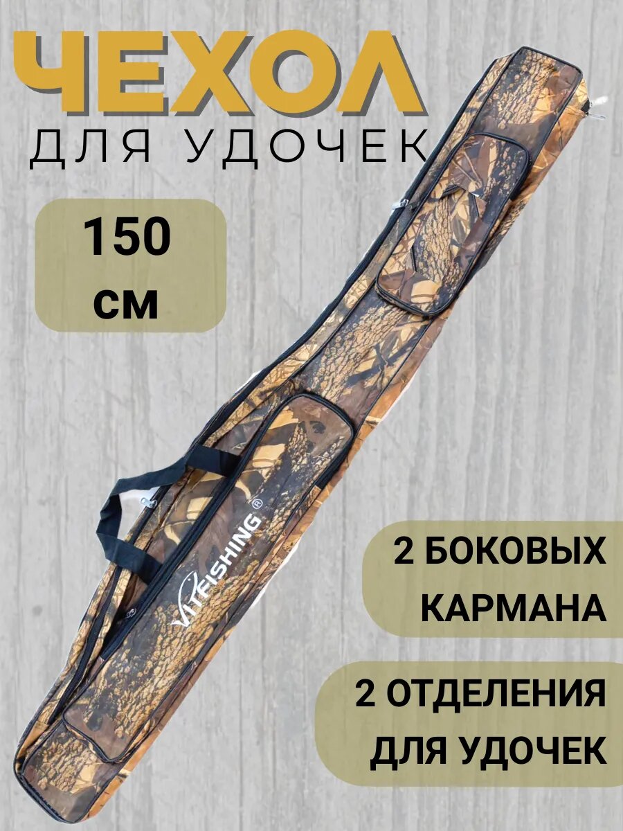 Чехол для удочек с катушками 150 см