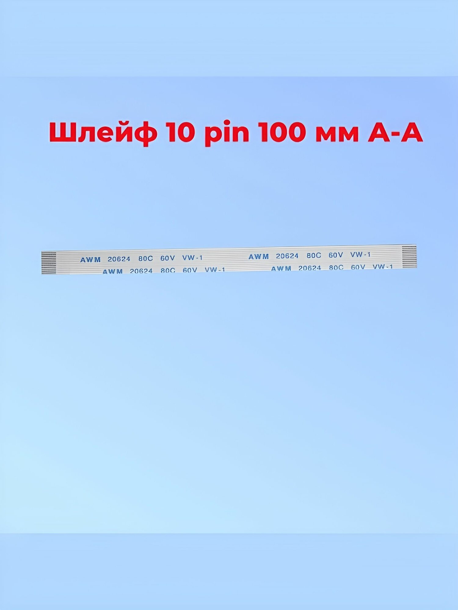 Шлейф FFC 10-pin Шаг 0.5 mm Длина 10cm Прямой A-A AWM 20624 80C 60V VW-1