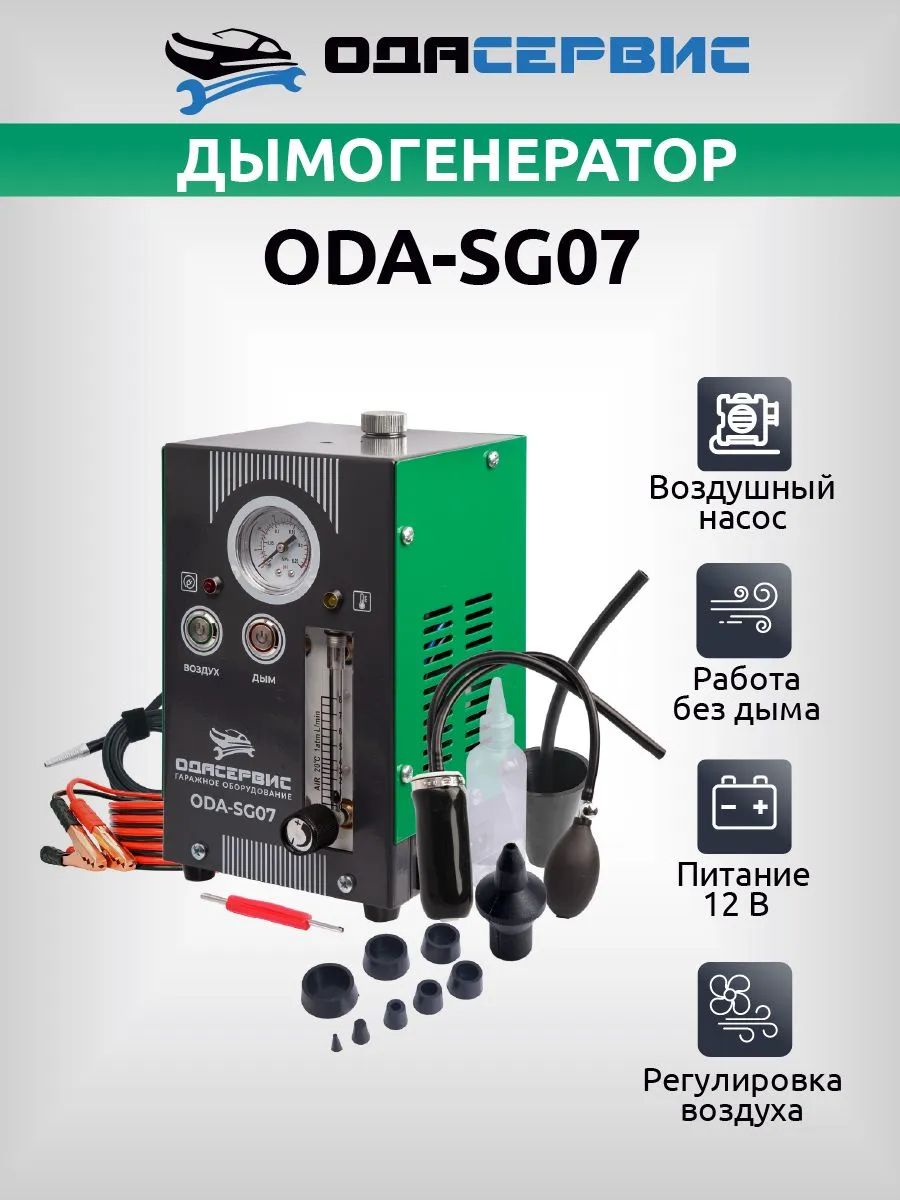ODA-SG07 Дымогенератор автомобильный, 2 режима работы, встроенный насос, регулировка потока ОДА Сервис ODA-SG07