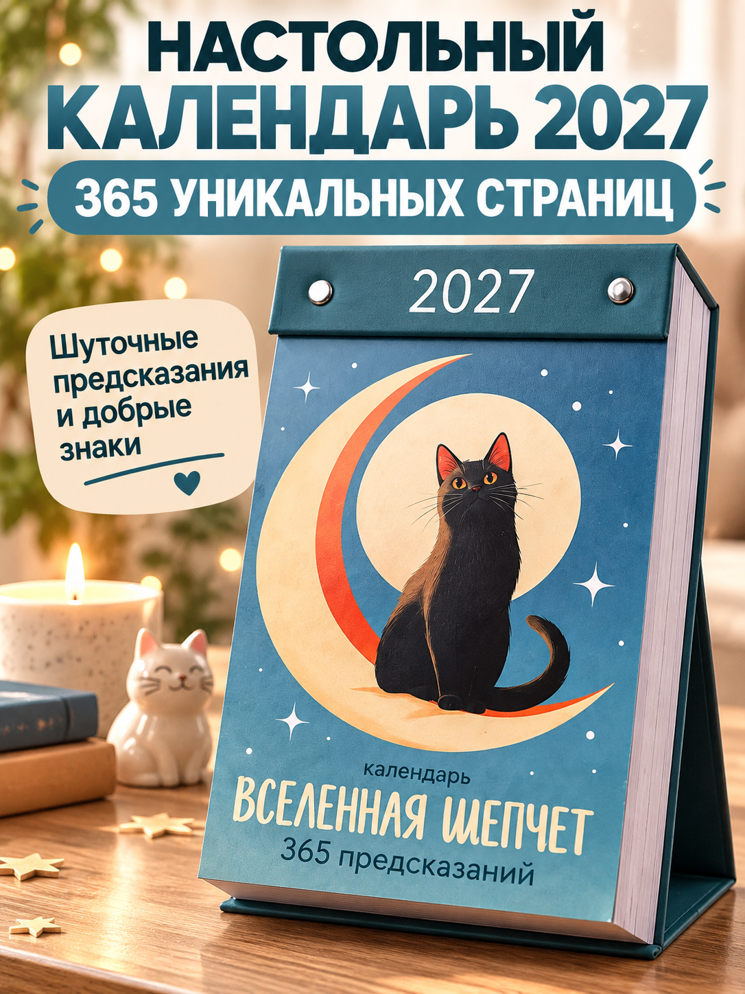Настольный отрывной календарь 2027 на каждый день мотивационный