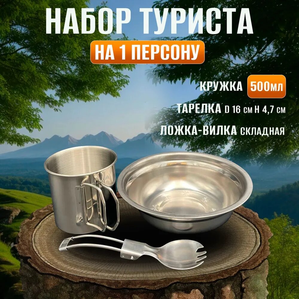 Посуда походная "Комплект туриста", кружка 500 мл.