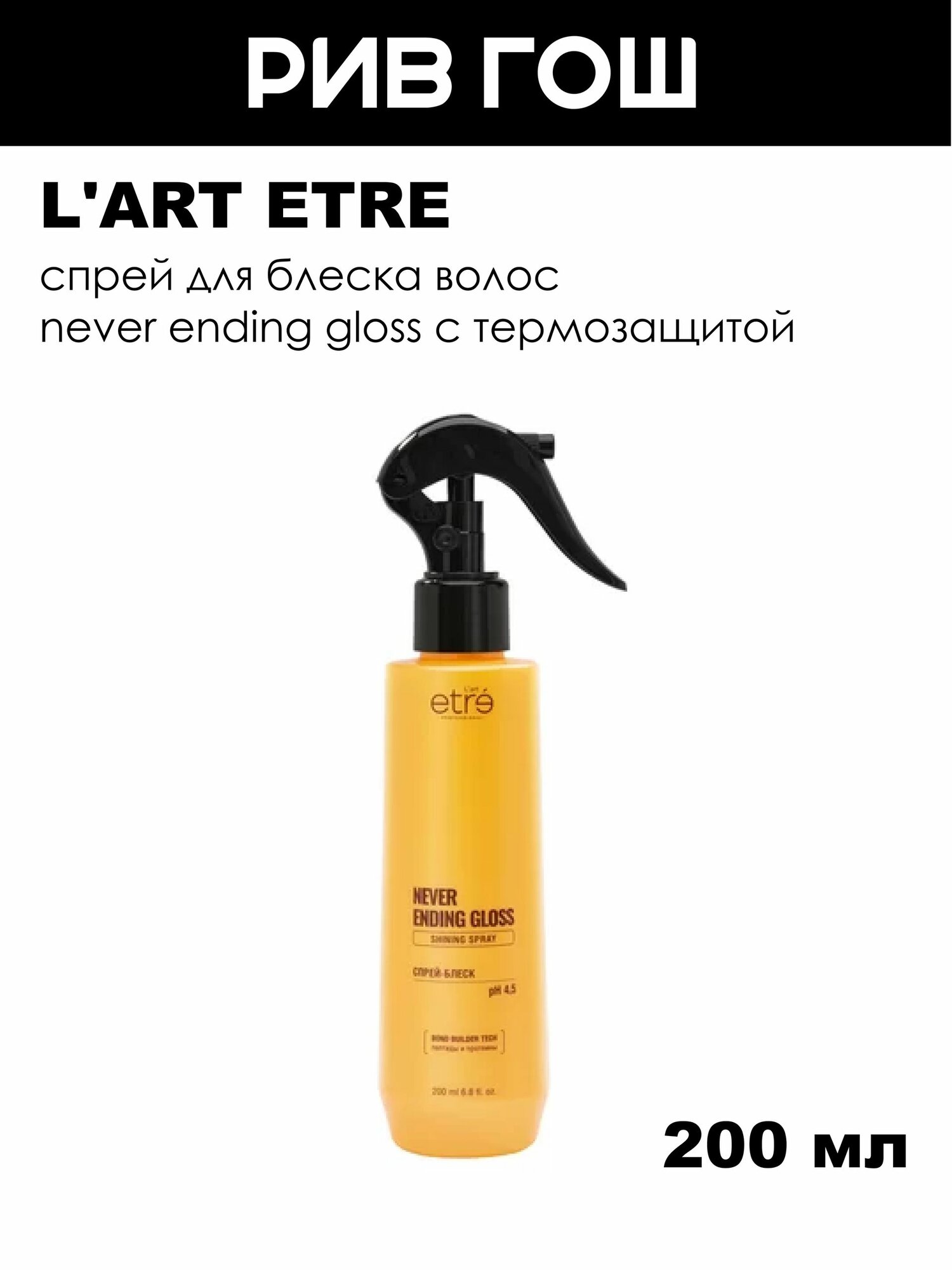 L'ART ETRE Спрей для блеска волос Never Ending Gloss с термозащитой, 200 мл