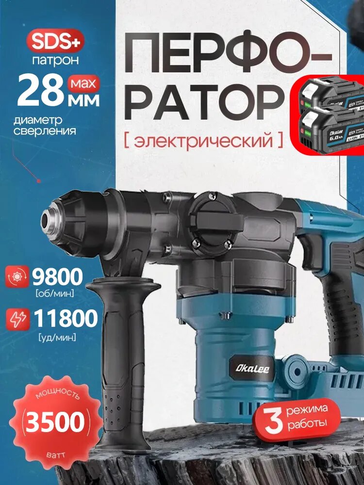 OKALEE Перфоратор 3500.11 Вт, 2 акк.