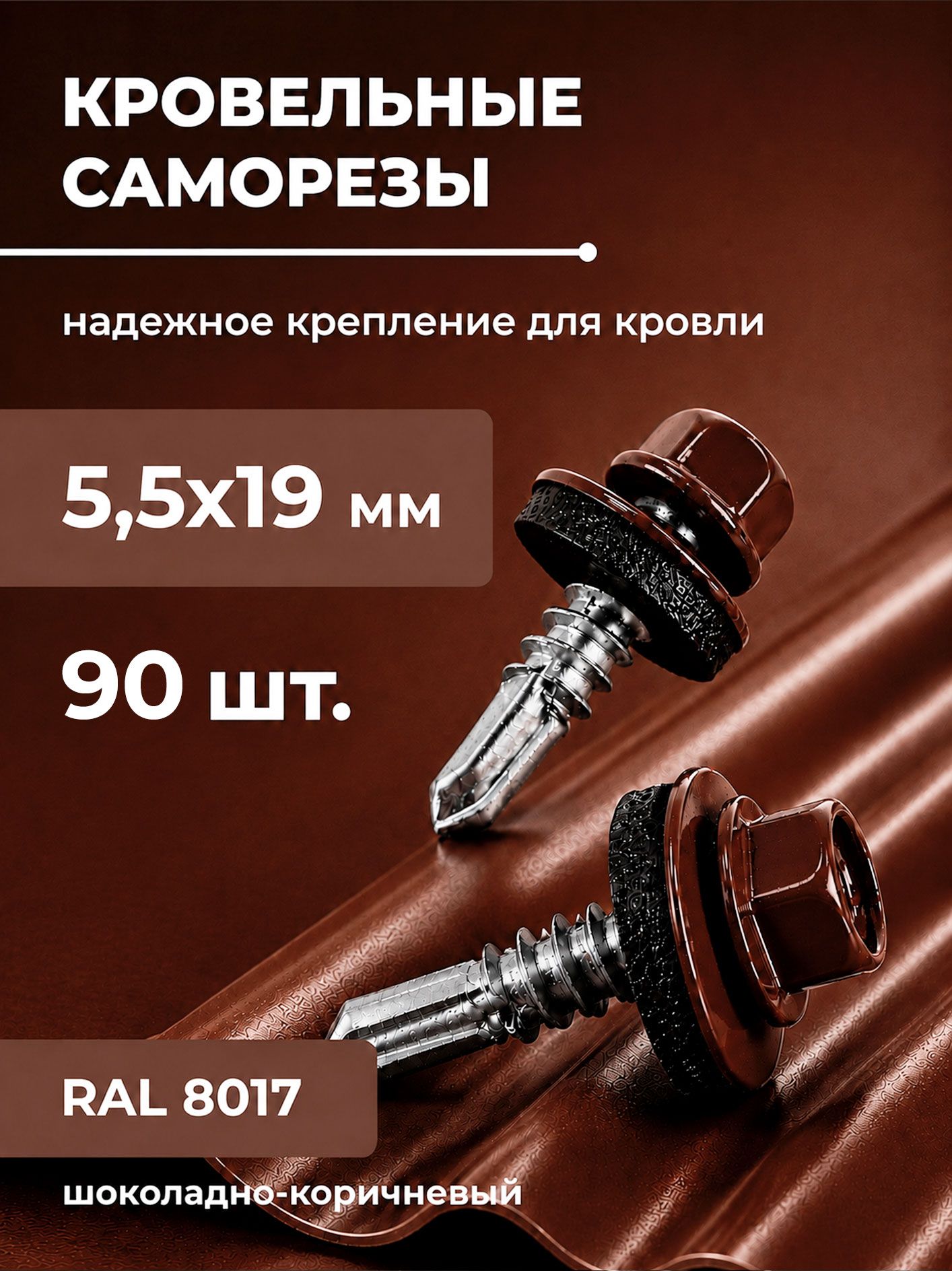 Саморезы кровельные 5,5х19 мм (RAL 8017) шоколадно-коричневый 90 шт.