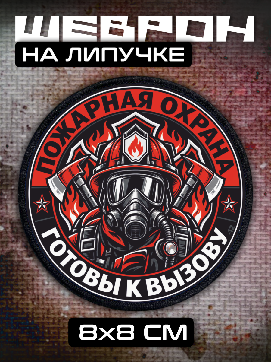 Шеврон на липучке Пожарная охрана готовы к вызову