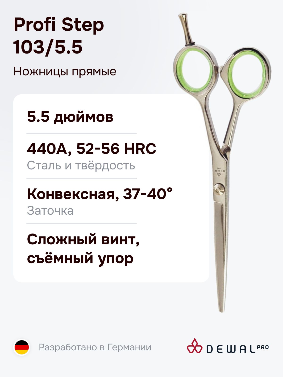 Ножницы прямые Dewal Profi Step 103/5.5, легированная сталь, 14 см