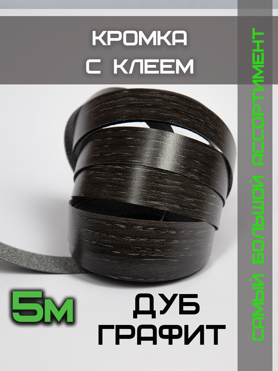Кромка мебельная с клеем меламиновая, кромка клеевая 19мм 5м дуб графит