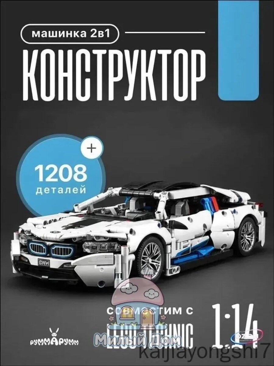 Конструктор BMW i8, сборная модель на пульте управления, 1208 деталей, длина 46