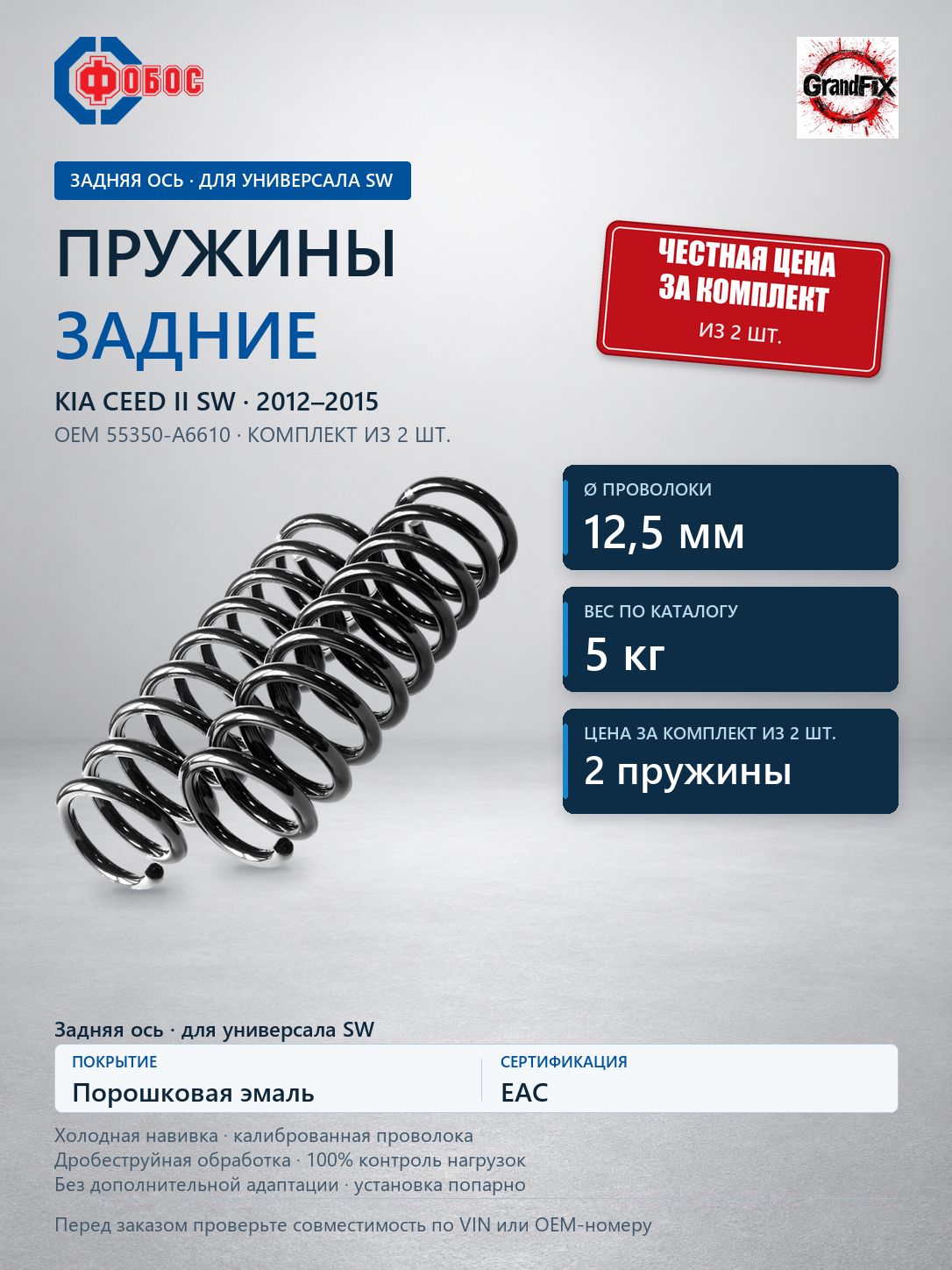Фобос Пружины подвески(комплект 2 шт) Kia Ceed -2 SW задние с 2012 -2015 г. 55360