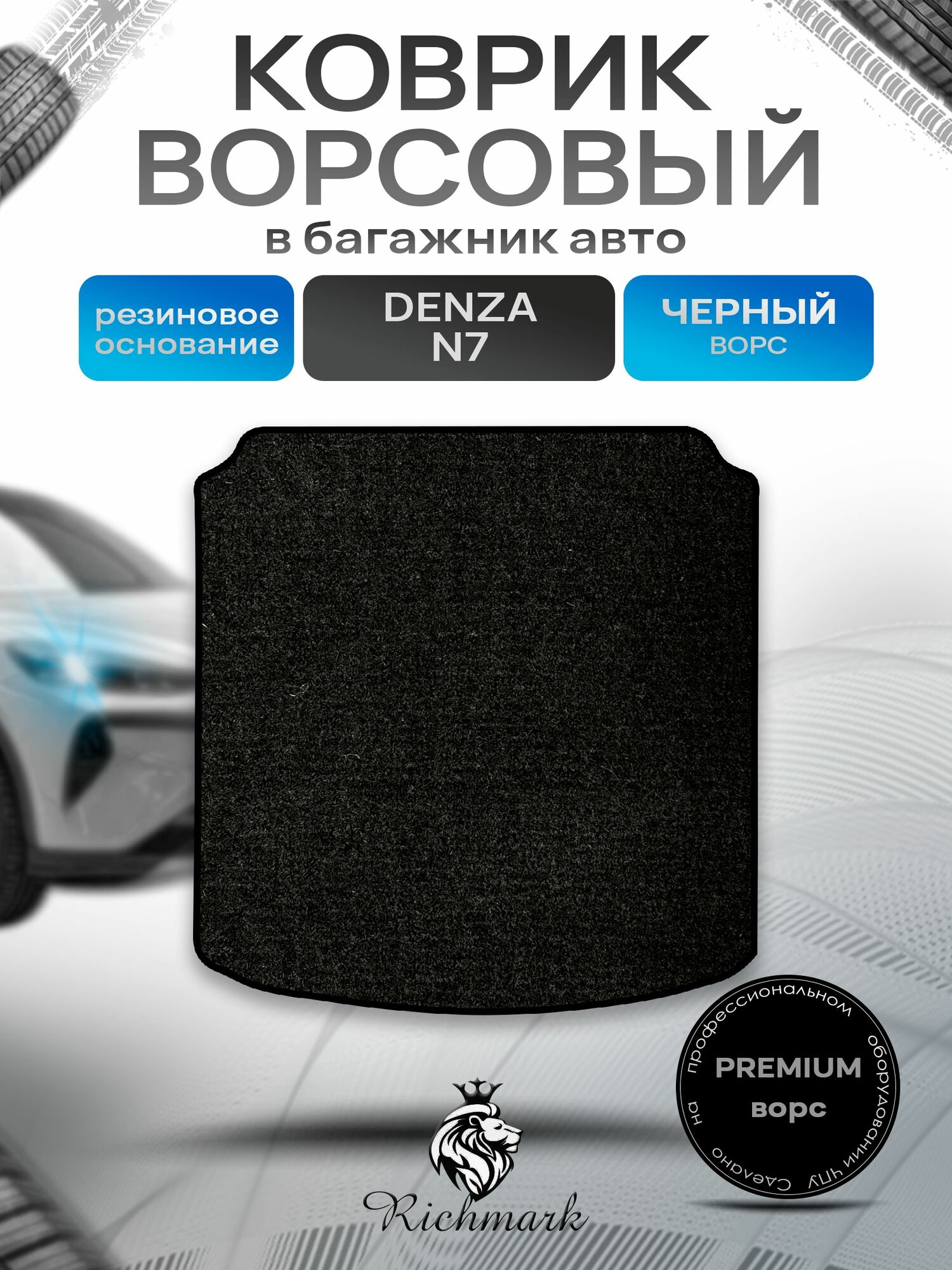 Коврик в багажник ворсовый на резиновой основе премиум для авто Denza N7 2023+ / Денза Н7 Черный ворс. Ричмарк