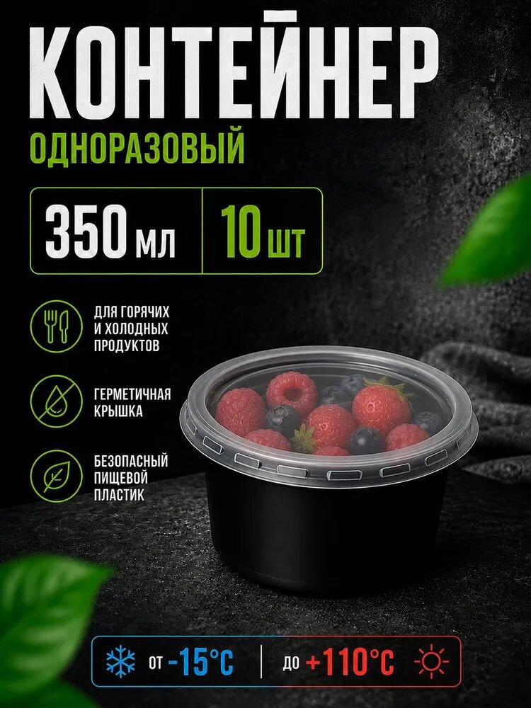 Одноразовый контейнер (супница) с герметичной крышкой 350 мл, 10 шт, 115 мм, черный