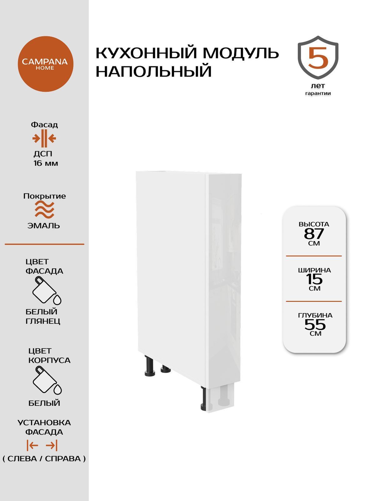 Кухонный напольный шкаф-модуль, Белый глянец Гладкий, 15х87х55 см, корпус ДСП / фасад ДСП для кухни Campana home