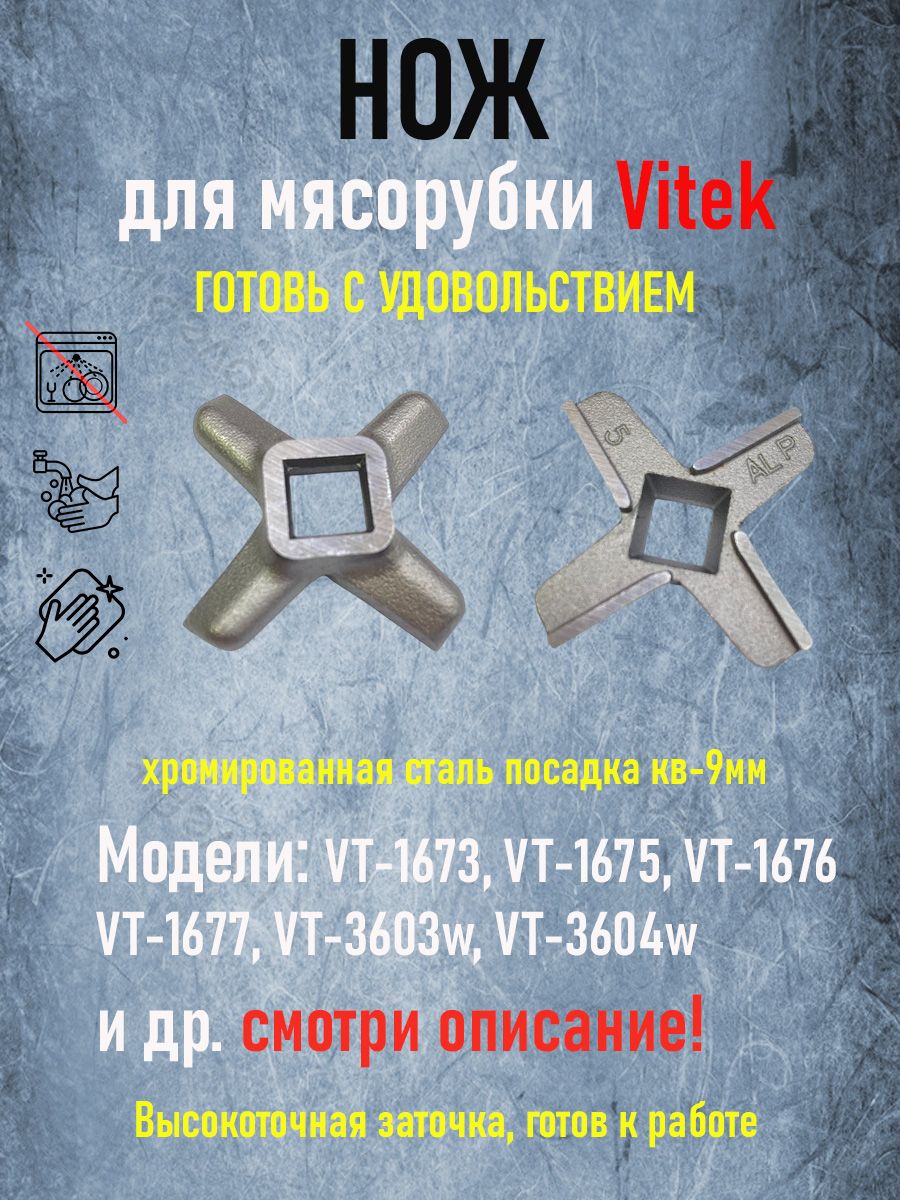 Нож для мясорубки Vitek VT-1673, VT-1675 и др.