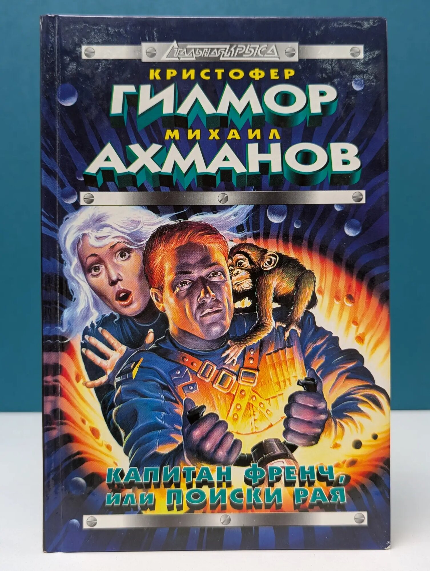 Стальная Крыса. Капитан Френч, или Поиски рая Гилмор Кристофер Николас, Ахманов Михаил Сергеевич 1998