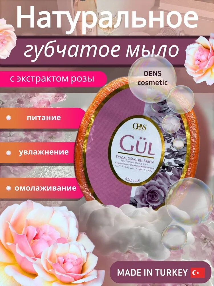 Мочалка OENS cosmetic с экстрактом розы / турция
