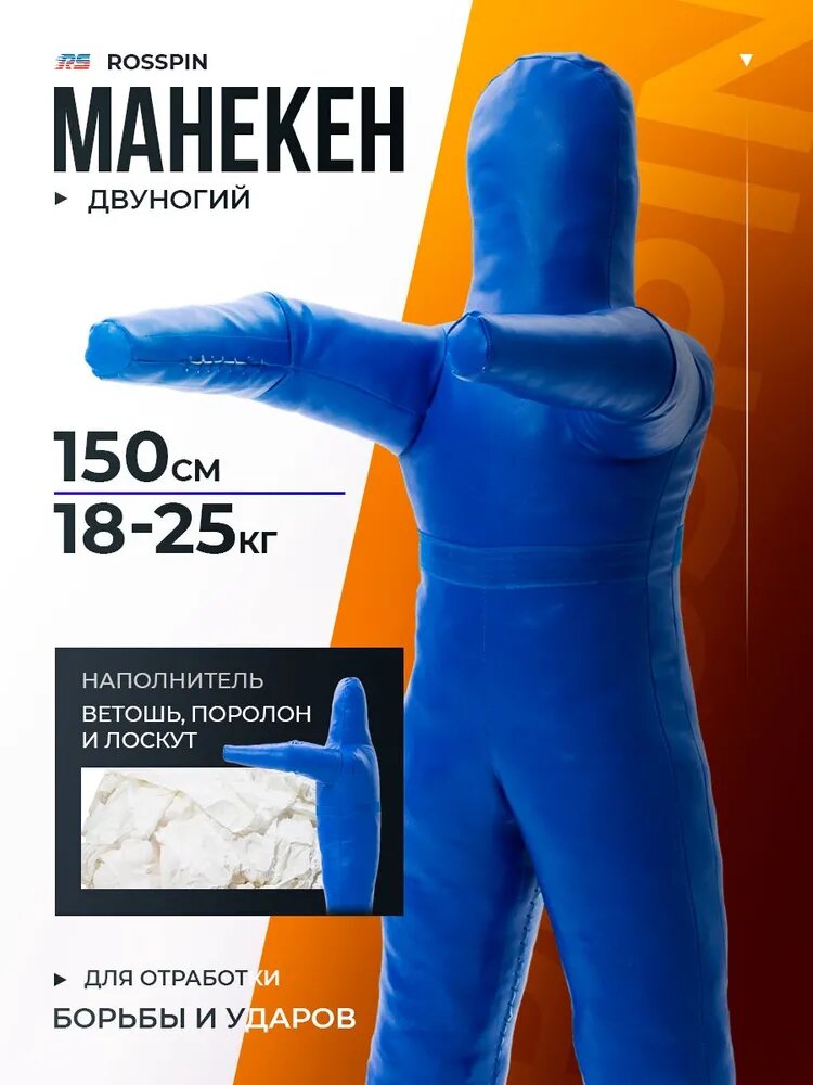 Манекен для борьбы двуногий (высота 150 см, вес 22-25 кг, кож/зам) синий