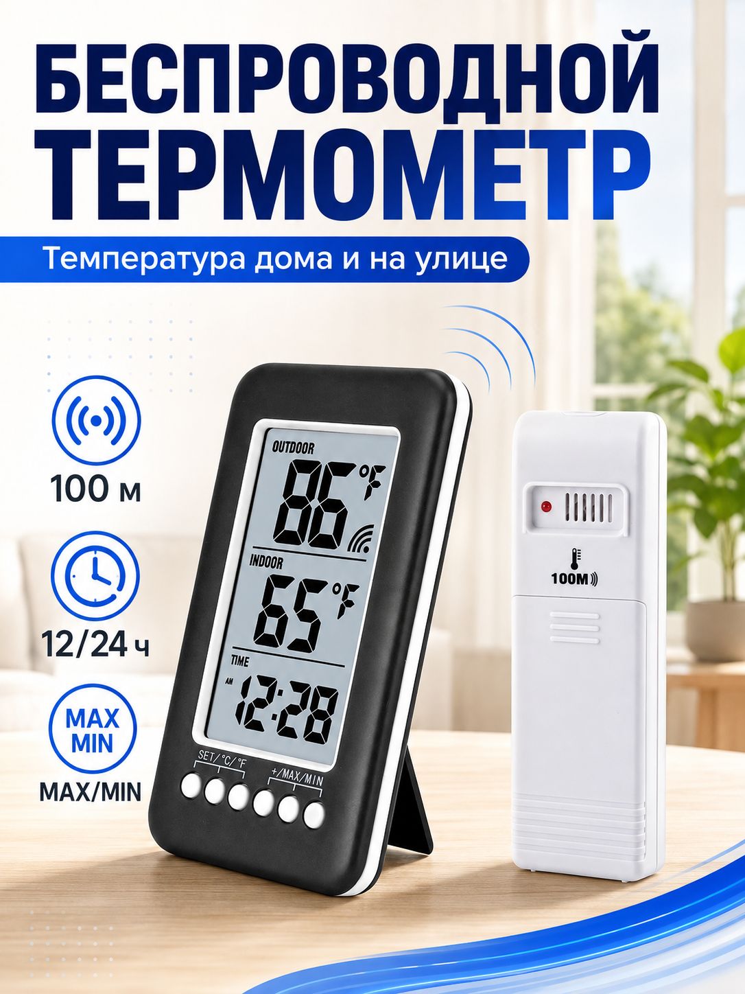 Беспроводной цифровой термометр для дома с уличным датчиком 100 м, электронный комнатный и наружный термометр с часами 12/24 ч, память MAX/MIN