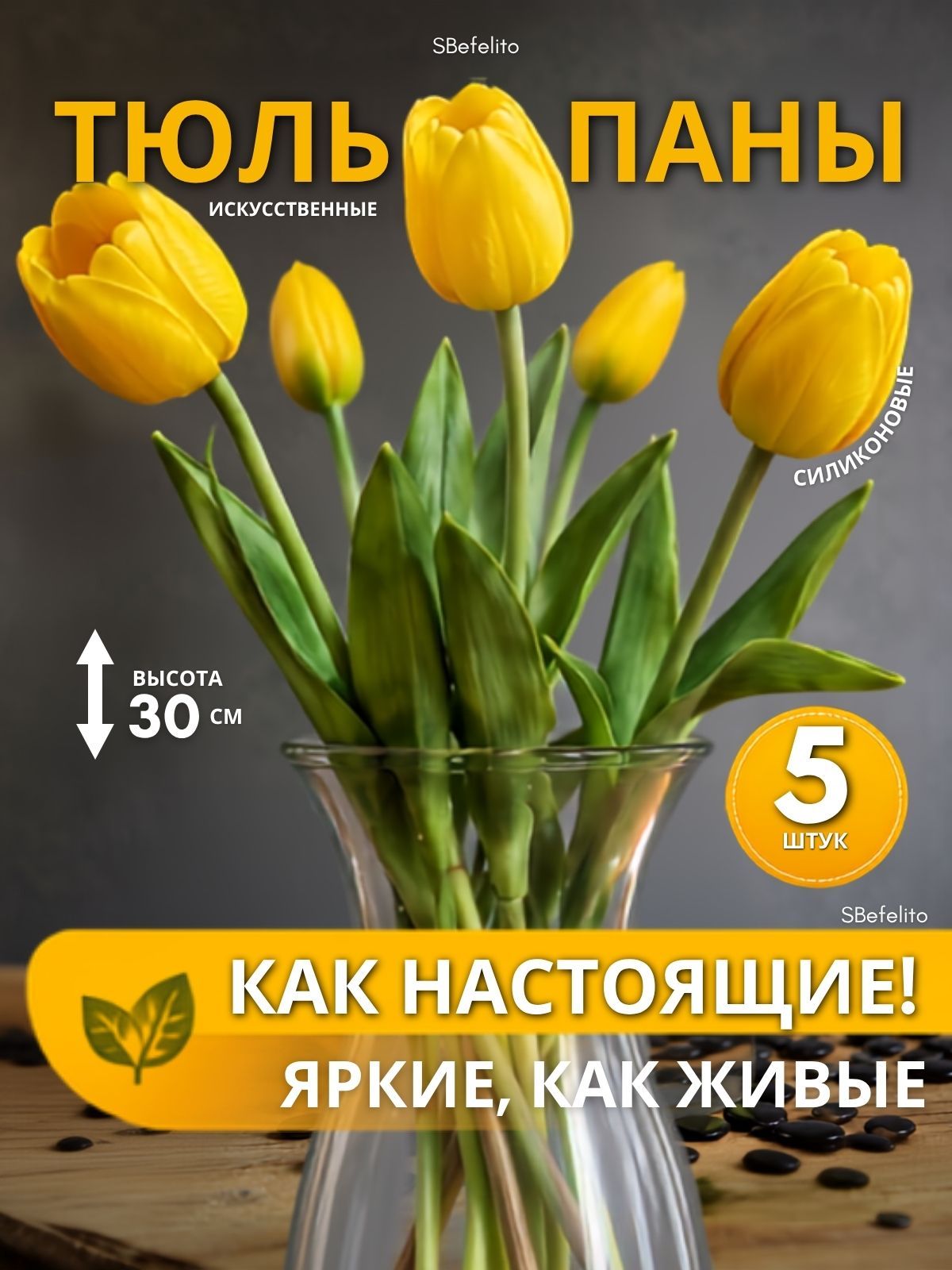 Тюльпаны искусственные желтые силиконовые, цветы для декора дома, офиса и интерьера, букет 5 шт, 30 см