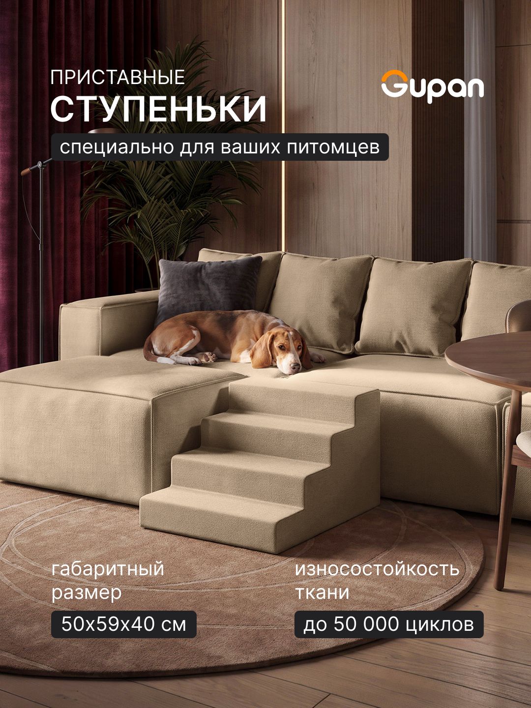 Лестница для собак прикроватная Gupan, Велюр Амиго Бежевый