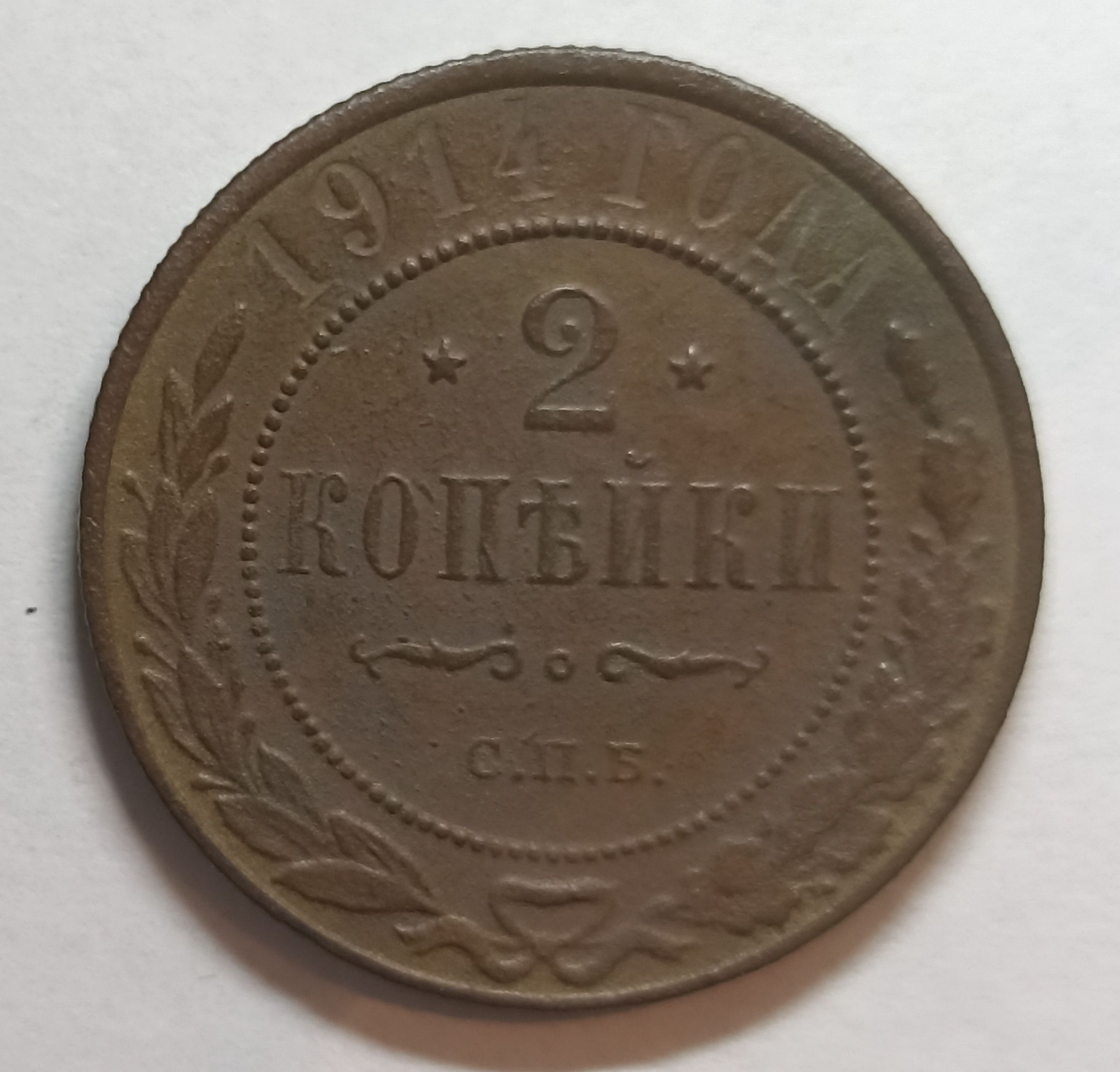 Царская монета 2 копейки 1914 года СПБ Николай II (оригинал Россия)