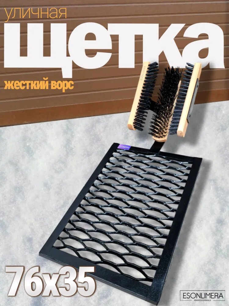 Щетка для очистки обуви уличная с решеткой "Макси-PRO" (черная шагрень)