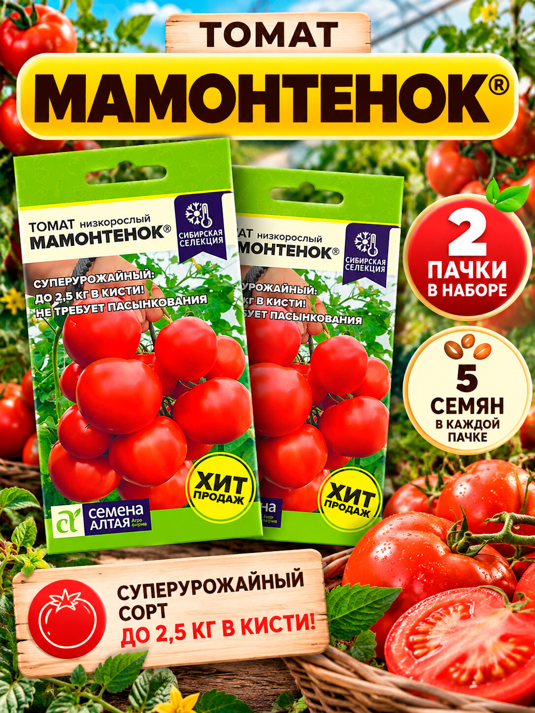 Семена урожайного томата "Мамонтенок" от компании Семена Алтая (2 пачки)