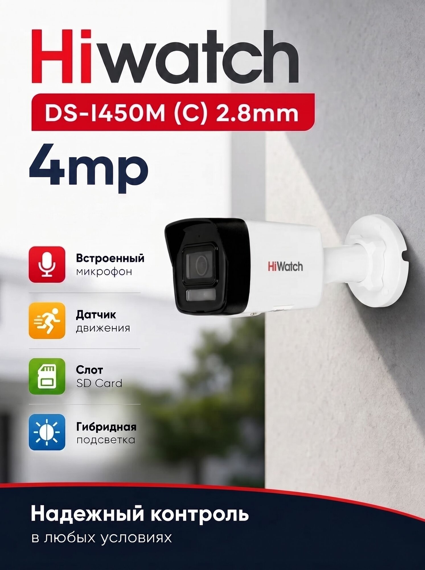 DS-I450M (C) (2.8 mm) / 4 мп с микрофоном IP-камера HiWatch