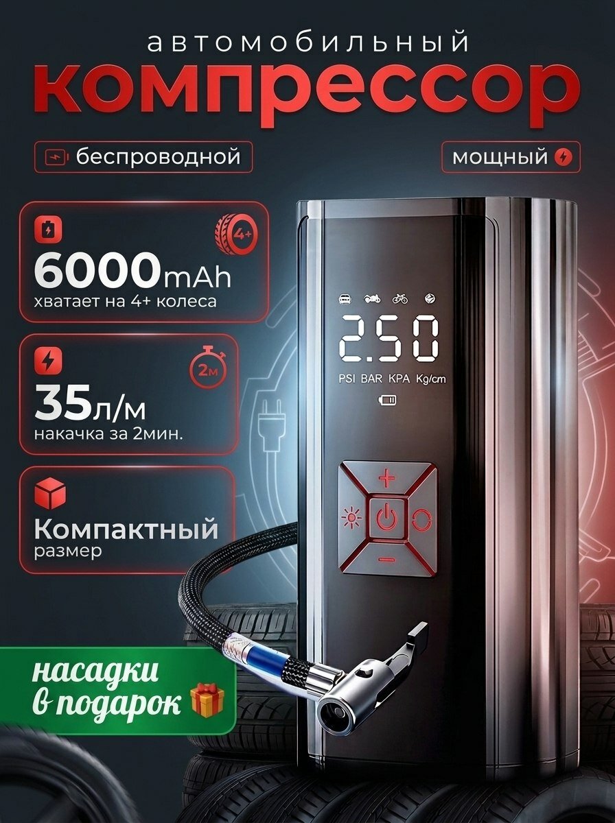 Автомобильный компрессор 120 Вт, 35 л/мин с автостопом, цифровым манометром и фонарем для шин