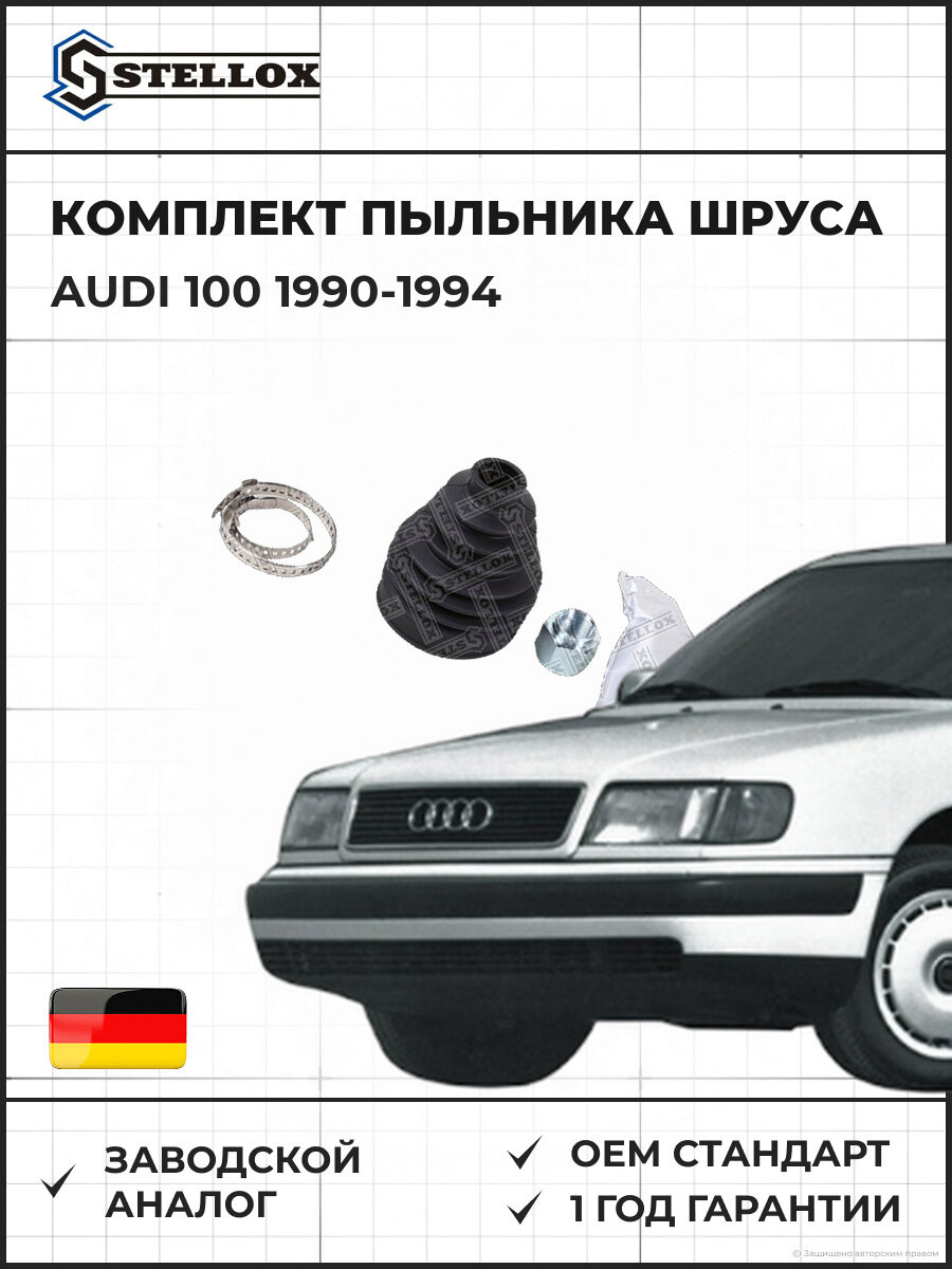 Комплект пыльника шруса универсальный Stellox 1300075SX Ауди 100 Audi 100 1990-1994