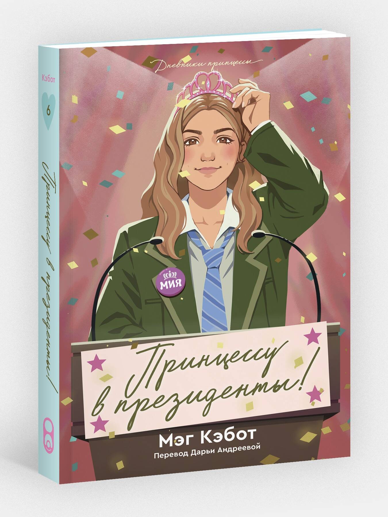 Кэбот М. Дневники принцессы. Книга 6. Принцессу в президенты!