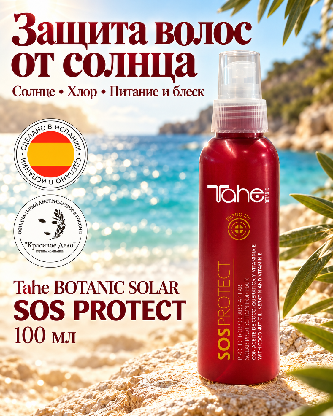 Защитное масло для волос Tahe Botanic Solar Capilar SOS Protect от солнца и хлора, 100 мл