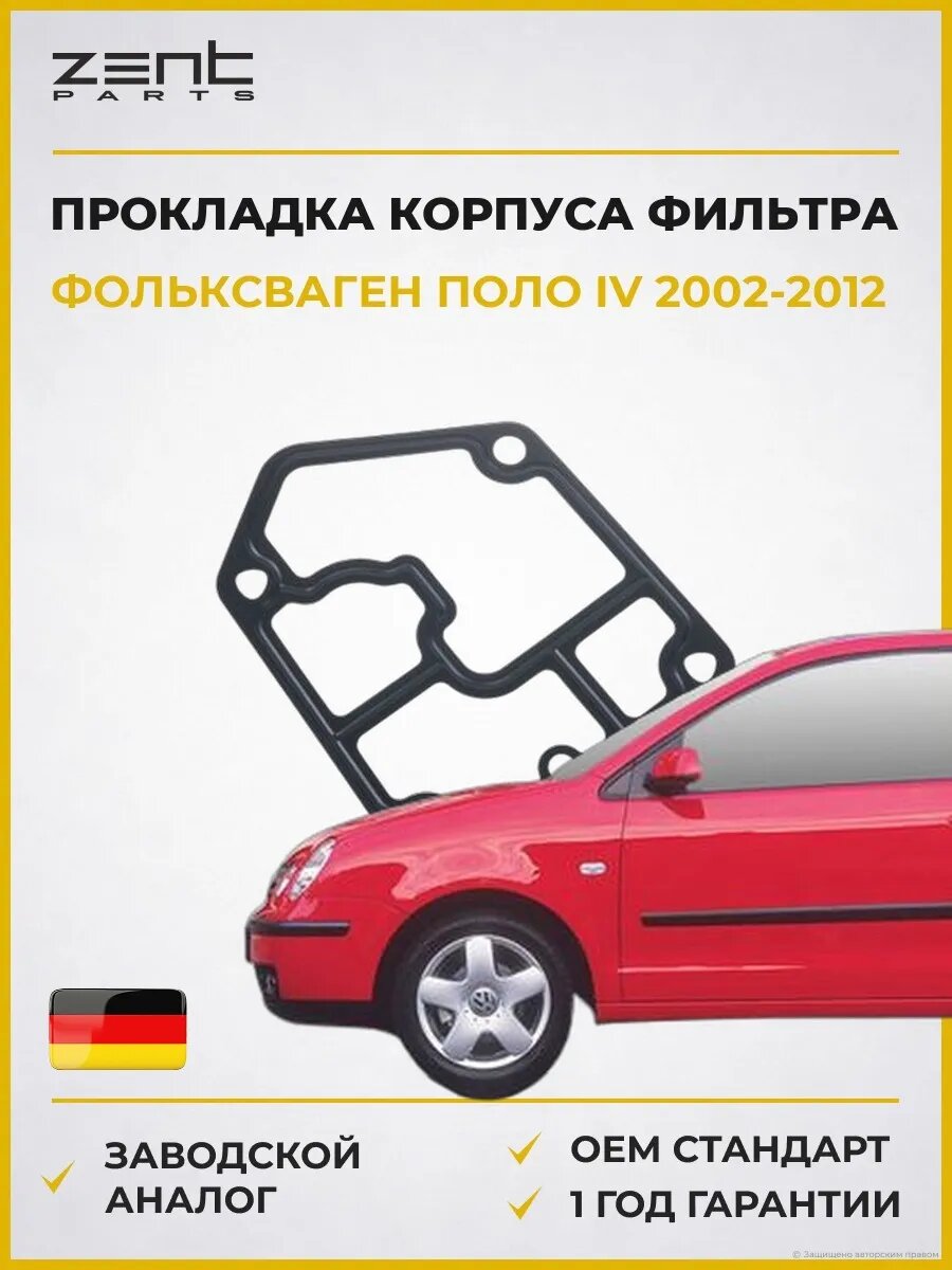 Прокладка корпуса фильтра масляного Zentparts Z17656 Фольксваген Поло IV Volkswagen Polo IV 2002-2012