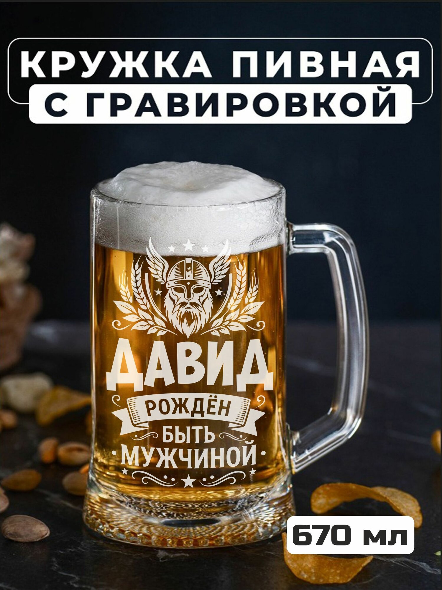 Пивная кружка с гравировкой Давид рожден быть мужчиной