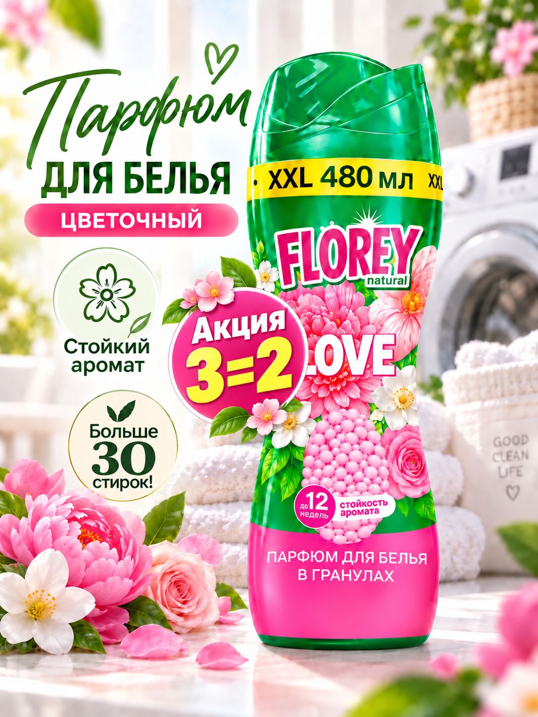 Кондиционер для белья в гранулах, парфюмированный , FLOREY NATURAL, "Цветочный" 480 мл