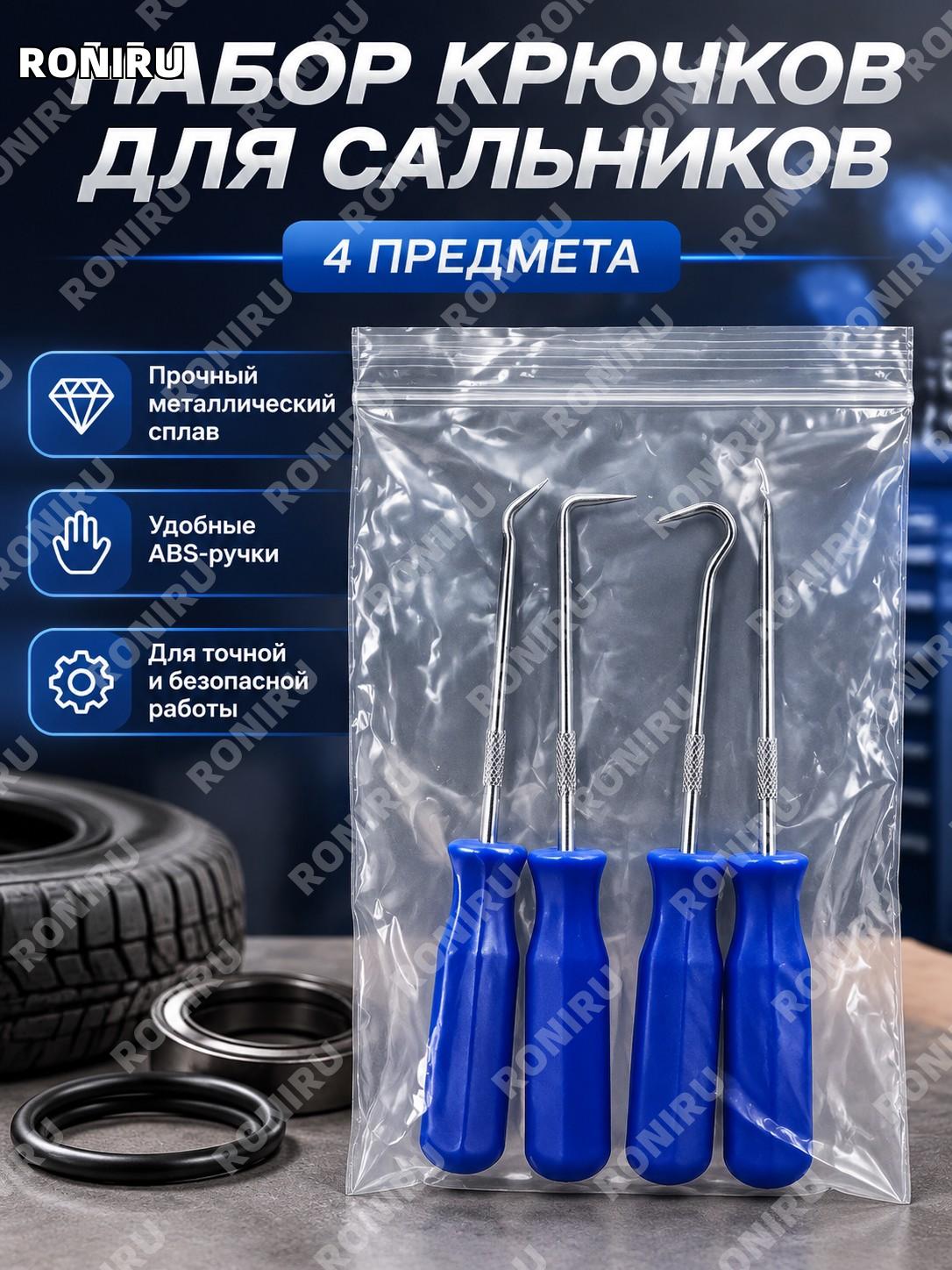 Набор крючков для сальников 4 шт, набор для снятия O-колец, синий ABS, прозрачный пакет, инструмент для авто набор