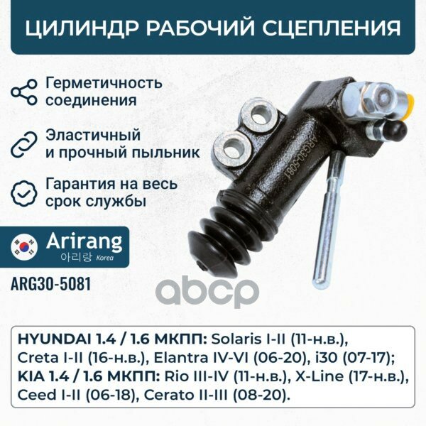 Цилиндр рабочий сцепления Arirang арт. ARG30-5081
