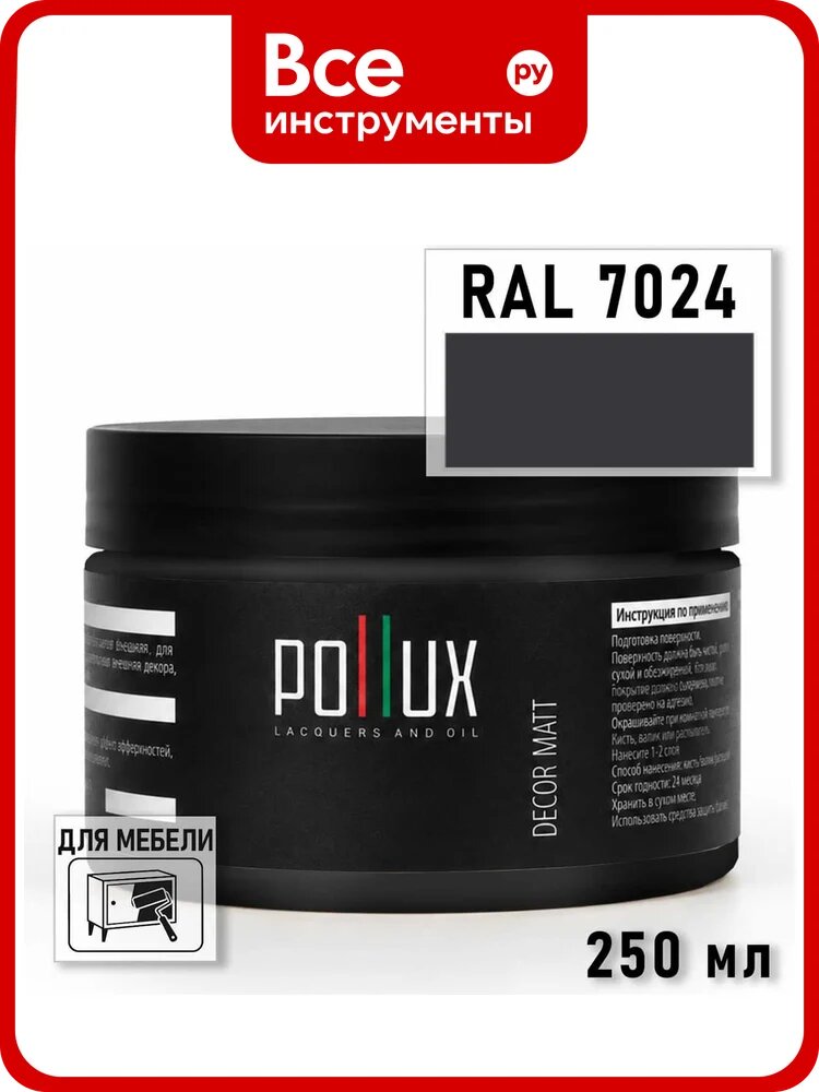 Краска для мебели быстросохнущая, без запаха Pollux цвет серый, Ral 7024, 0,25л PDM-7024-025L