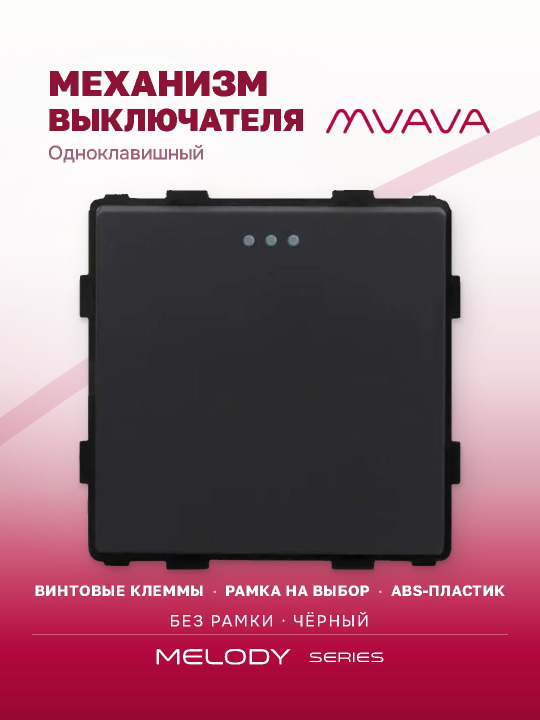 Выключатель одноклавишный MVAVA, механизм без рамки, чёрный